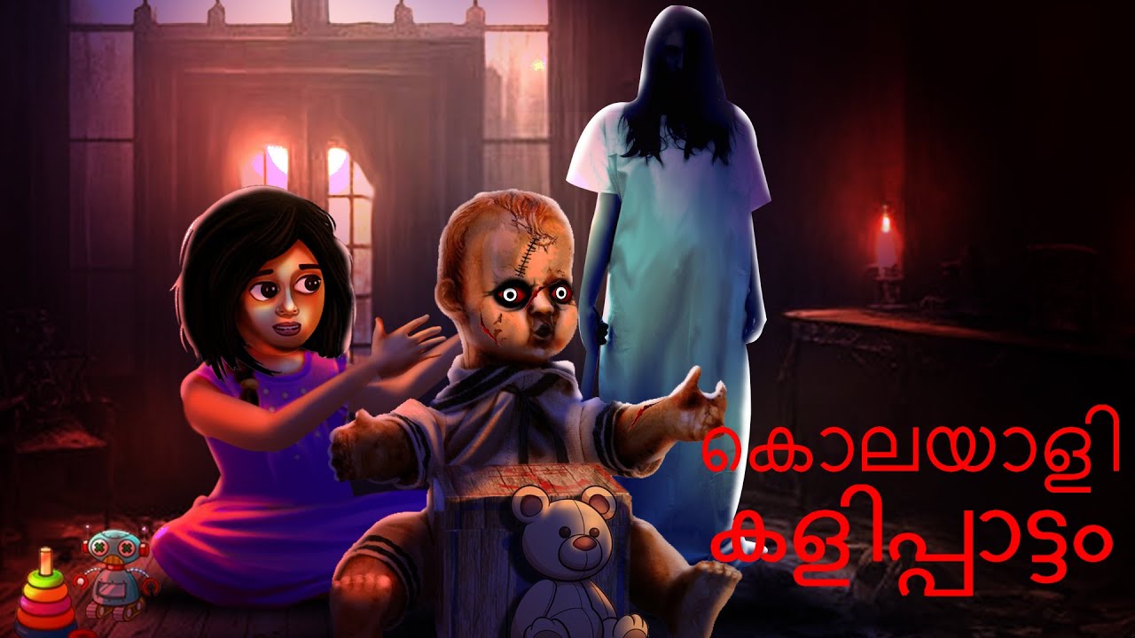 Malayalam Stories - കൊലയാളി കളിപ്പാട്ടം | Horror Stories Malayalam ...