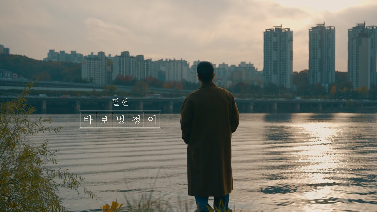 필헌 - 바보 멍청이 (Official Video) - YouTube