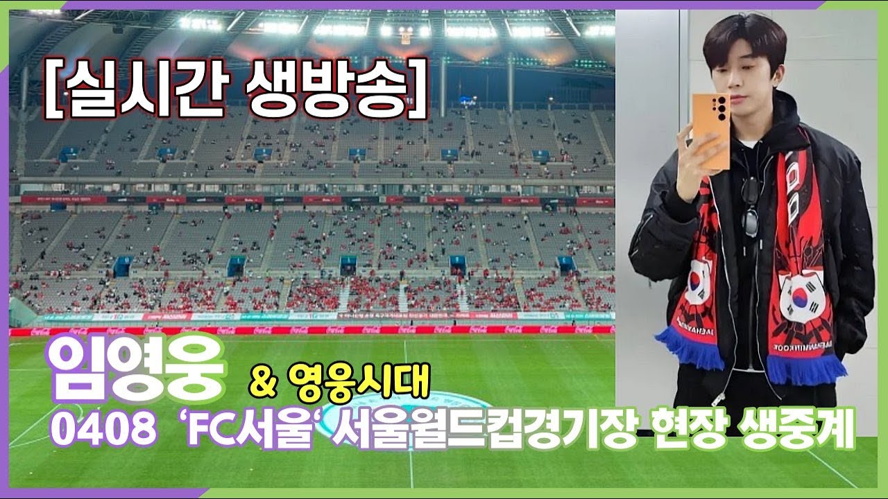 Live 임영웅 최초 Fc서울 시축을 위해 출근하는 히어로 상암 월드컵경기장 현장 생중계 Youtube