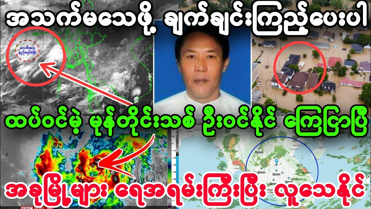 မနက် ၉နာရီ ထပ်ဝင်မဲ့ မုန်တိုင်း နဲ့ အသက်အန္တရာယ်ရှိ ရေကြီးမှု အရေးပေ