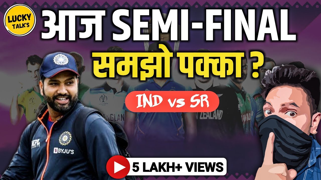 WorldCup 2023: IND vs SR आज सेमीफाइनल में जायेगी Team INDIA🔥 | IND VS ...
