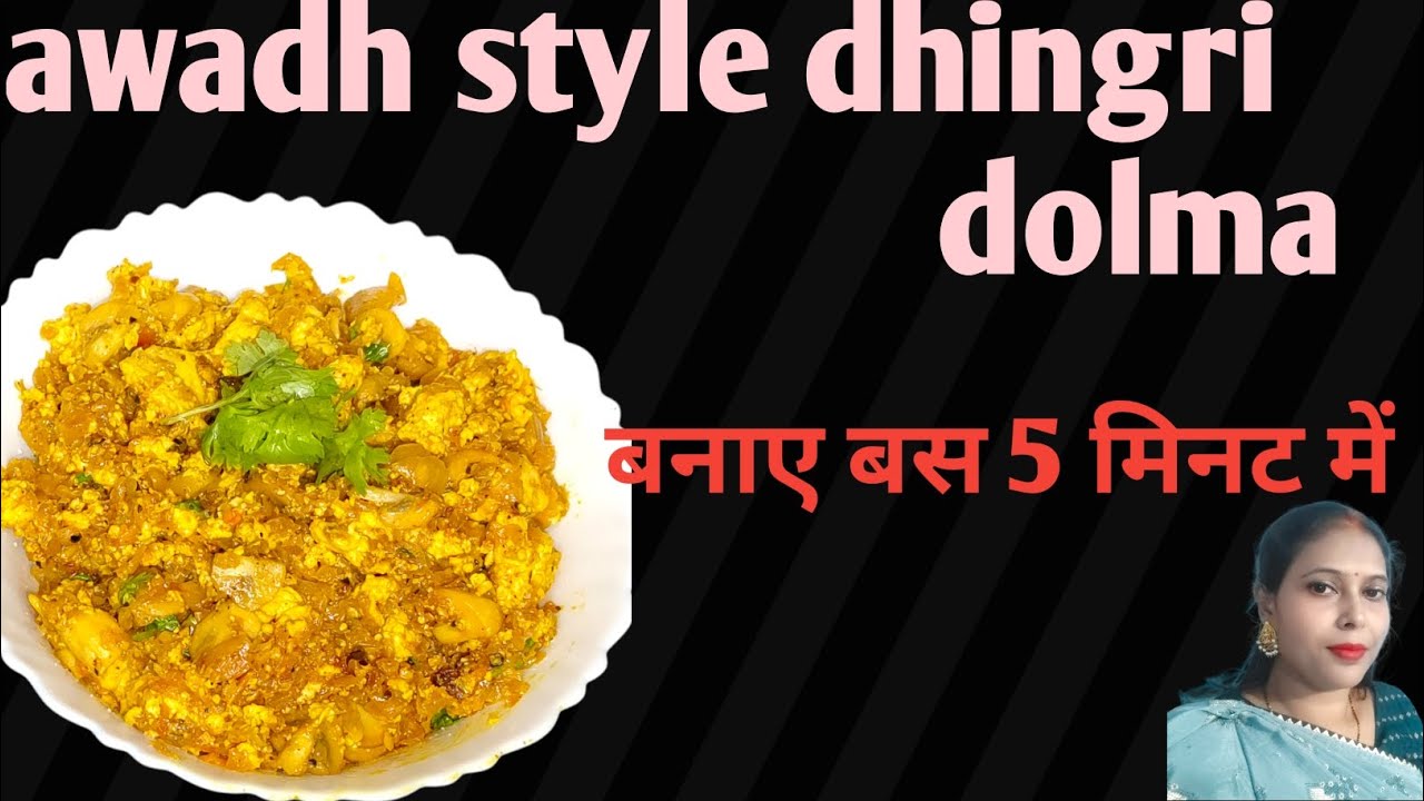 मिनटों में बनाए अवधि स्टाइल ढींगरी डोलमा रेसिपी कम समान में और आसानी से ...