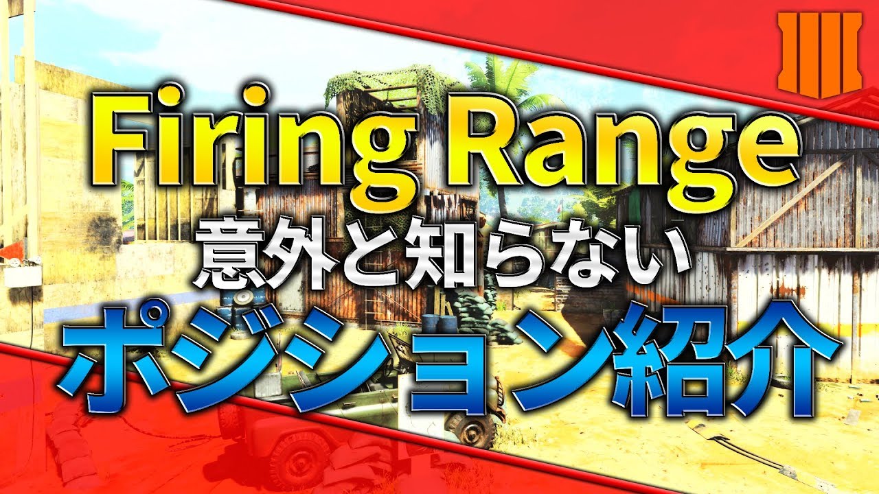 【CoD Bo4】Firing Rangeの意外と知らないポジション紹介！【Nami】 - YouTube