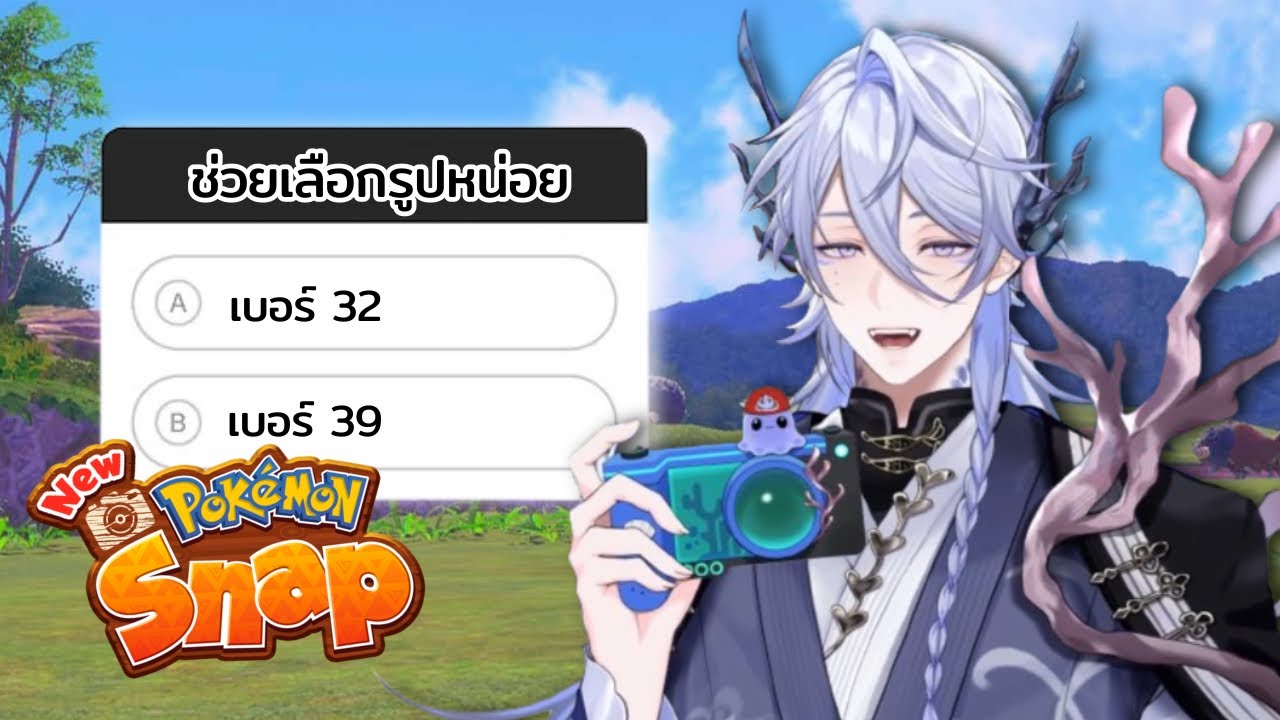 [TH SUB] เลือกรูปให้หน่อยค้าบ | New Pokemon Snap | ARUNA SHUUN ...