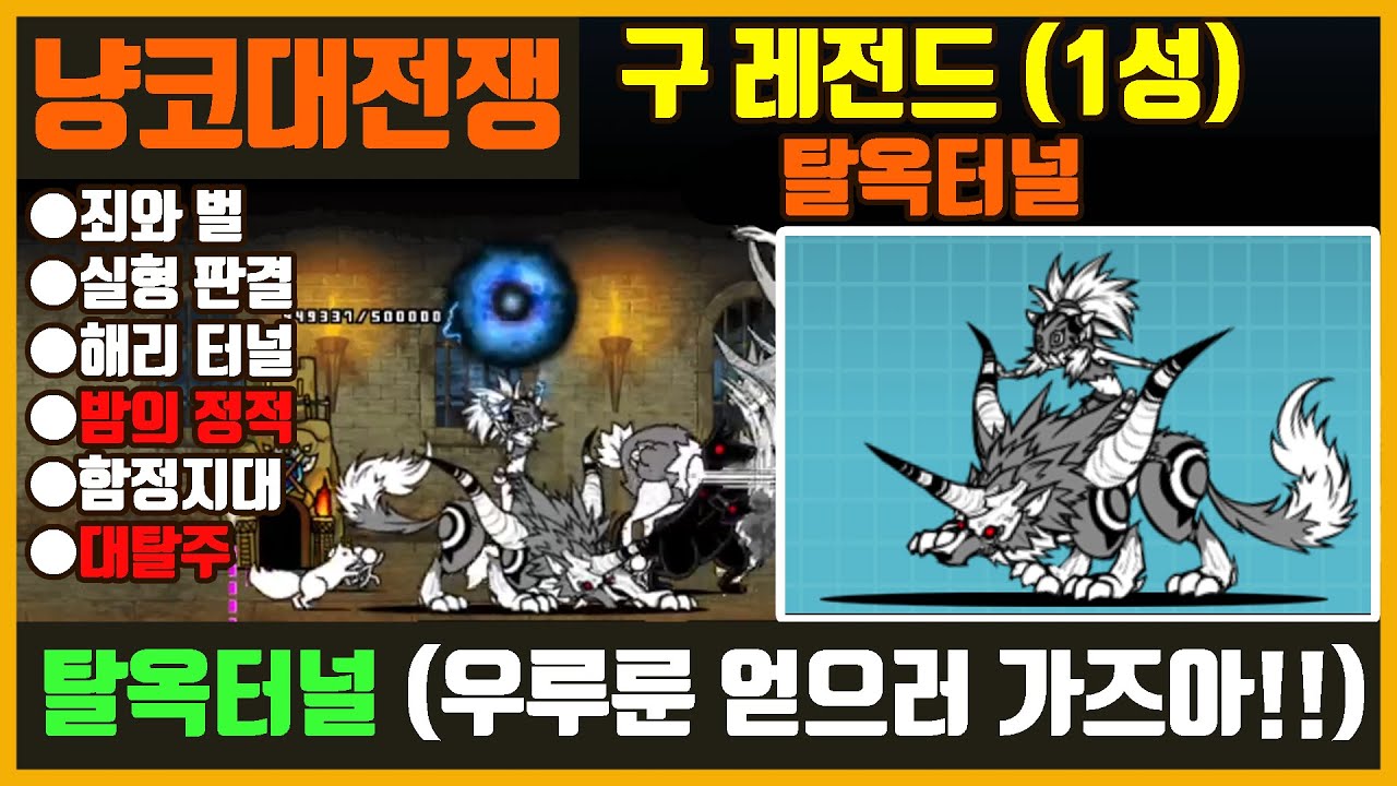 【냥코대전쟁】 구 레전드18장 1성 탈옥터널죄와 벌 실형 판결 해리 터널 밤의 정적 함정지대 대탈주우루룬 얻자
