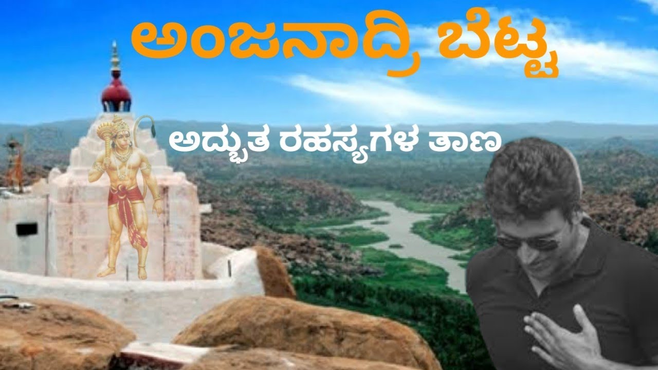 ಅಂಜನಾದ್ರಿ ಬೆಟ್ಟ|anjanadri betta|anjanadri hill|hanuman birth place ...