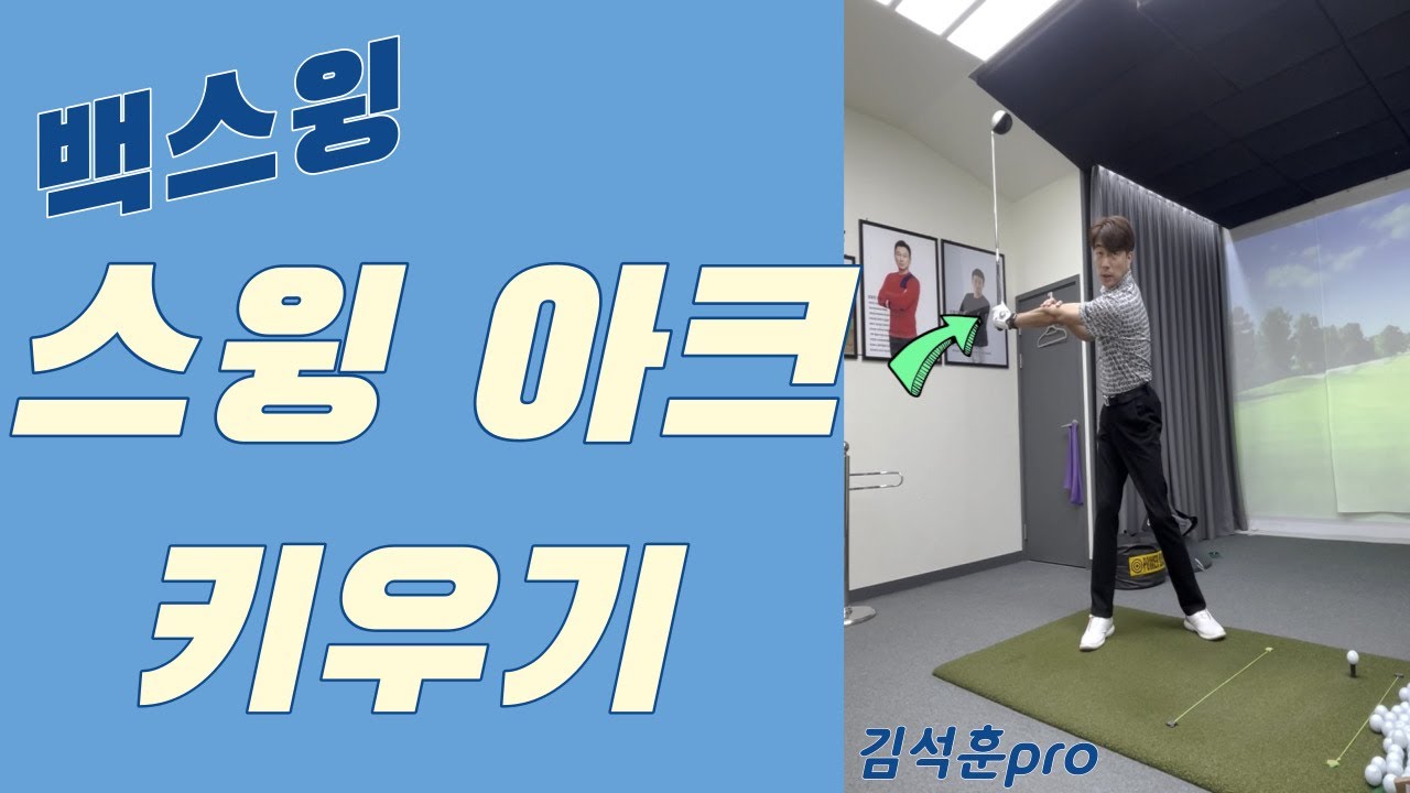 백스윙 스윙 아크 키우는 방법 비거리 늘리는 법 후니골프tv 백스윙 잘하는 법 371 Youtube