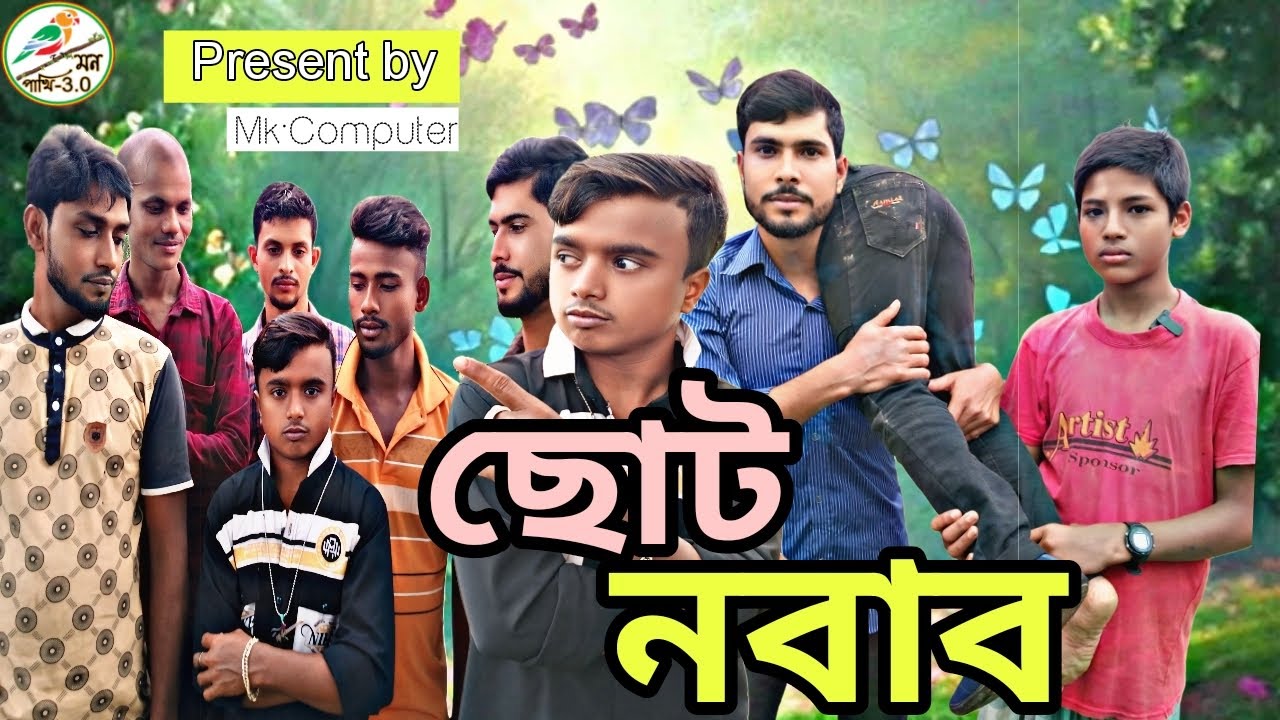 ছোট নবাব || Chuto Nabab || New Bangla Short Film || Present by-Mk Computer - YouTube