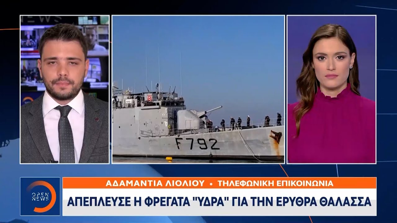 Έκτακτη είδηση: Απέπλευσε η φρεγάτα «Ύδρα» για την Ερυθρά Θάλασσα ...