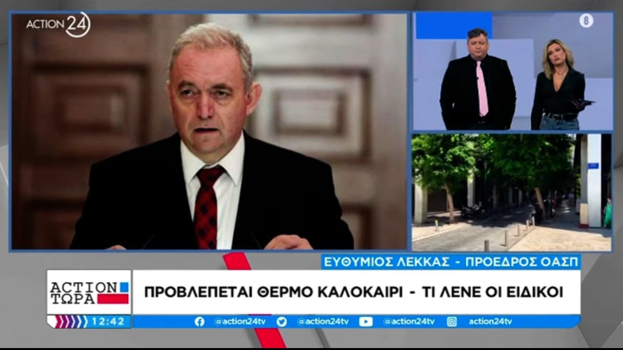 Προβλέπεται θερμό καλοκαίρι - Τι λένε οι ειδικοί | ACTION Τώρα | ACTION ...