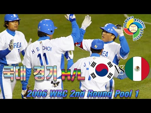 멕시코 VS 대한민국 이닝 별 H/Lㆍ 2006 WBC(월드 베이스볼 클래식) 2nd ROUND Pool 1 - YouTube