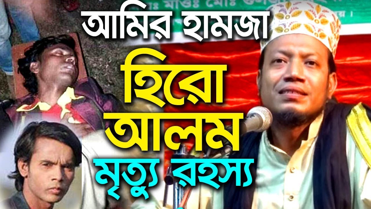 Bangla Waz Amir Hamza New Waz 2019 হিরো আলম মৃত্যুর রহস্য আমির হামজা ...