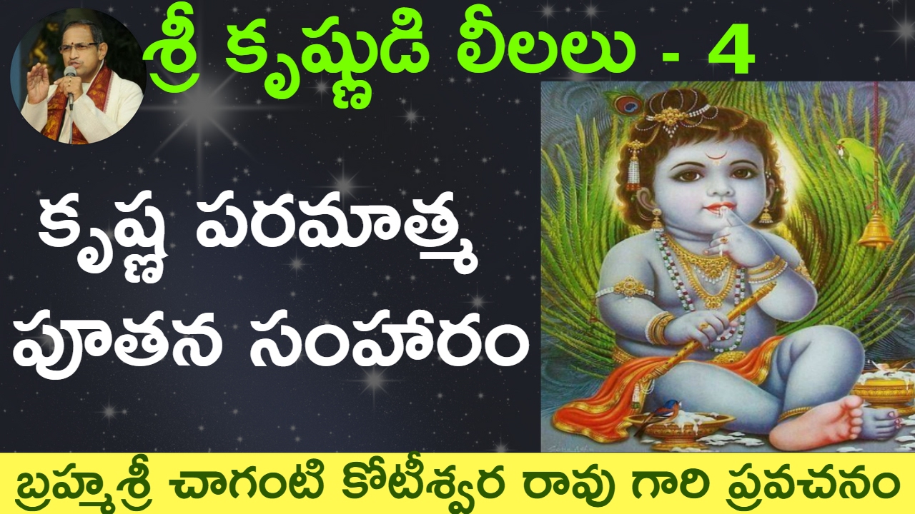 ⚡️ Lord Krishna kill's putana by Sri #chaganti koteswara rao garu. శ్రీ ...
