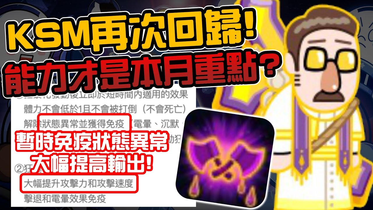 Line Rangers-觀眾投稿EP.403 || KSM再次回歸！能力才是本月重點？ || - YouTube