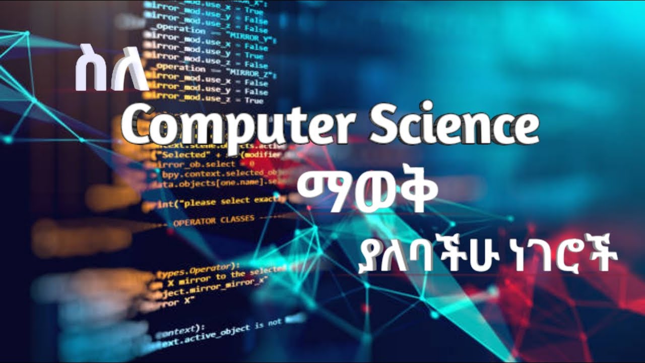 ስለ Computer Science ማወቅ ያለባችሁ ነገሮች🇪🇹 ስለ Computer Science ያልተሰሙ አዳዲስ ...
