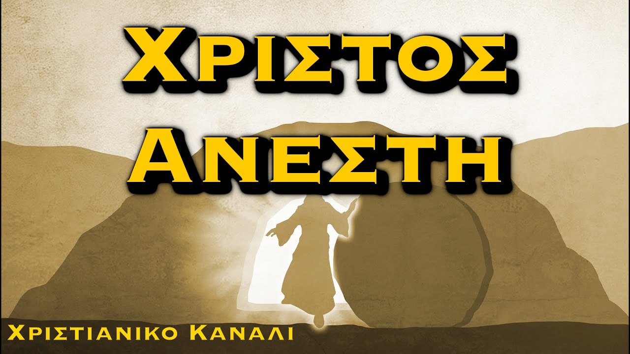 ΧΡΙΣΤΟΣ ΑΝΕΣΤΗ - ΚΑΝΩΝ - ΑΝΑΣΤΑΣΙΜΟΙ ΥΜΝΟΙ - YouTube