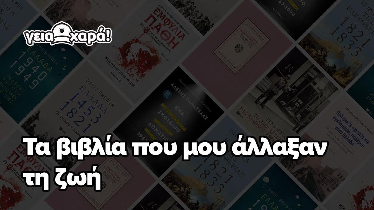 Τα βιβλία που μου άλλαξαν τη ζωή - YouTube