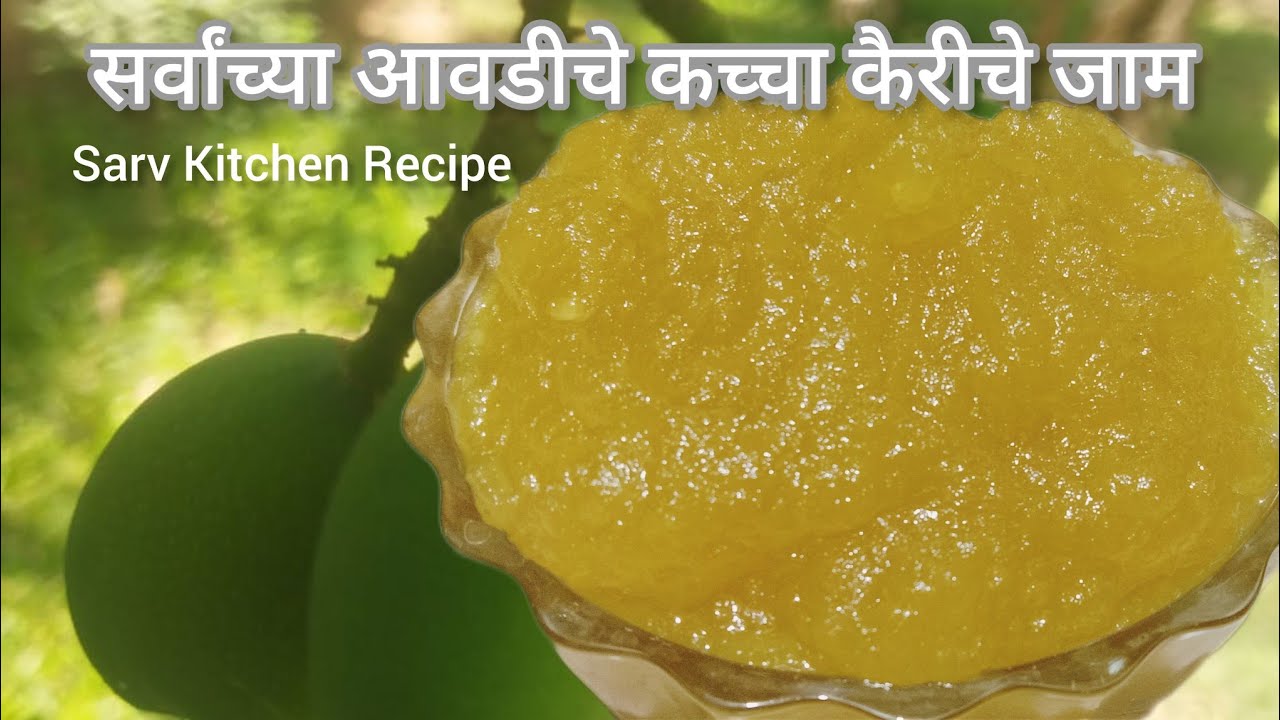 Mango Jam Recipe l कच्च्या कैरीचे जाम रेसिपी बनवा झटपट l Green Mango ...