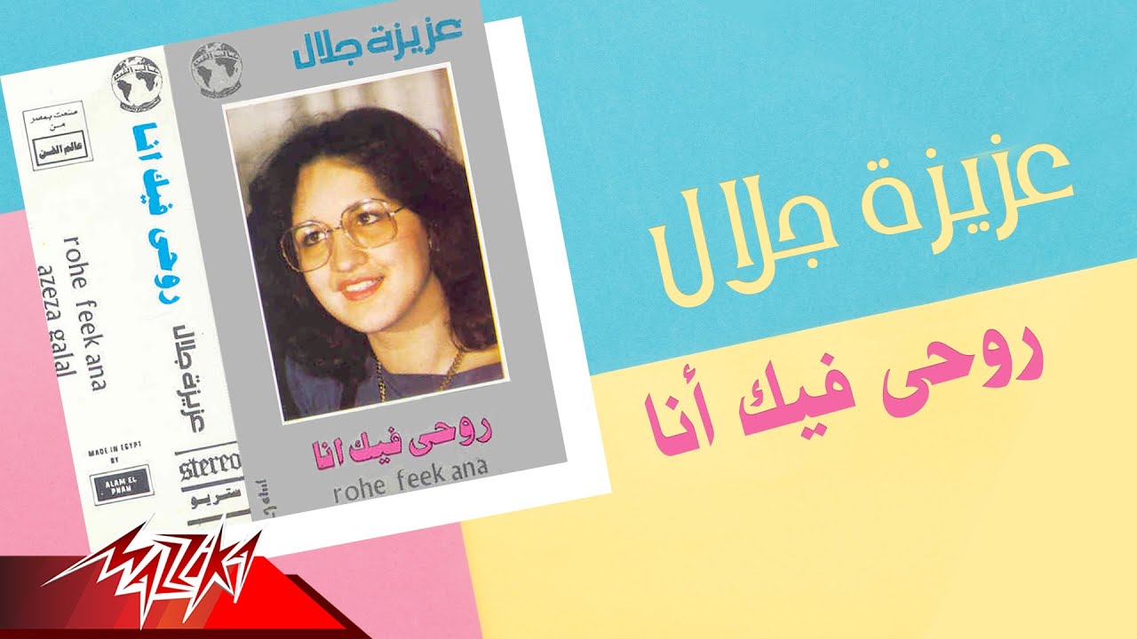 Aziza Galal - Rohi Feek Ana Live | عزيزة جلال - روحي فيك انا تسجيل حفلة ...