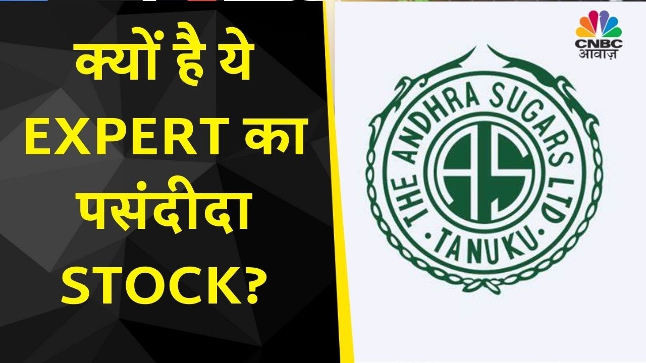 Andhra Sugar Share News: क्यों है ये Expert का पसंदीदा Stock ? जानें इस ...