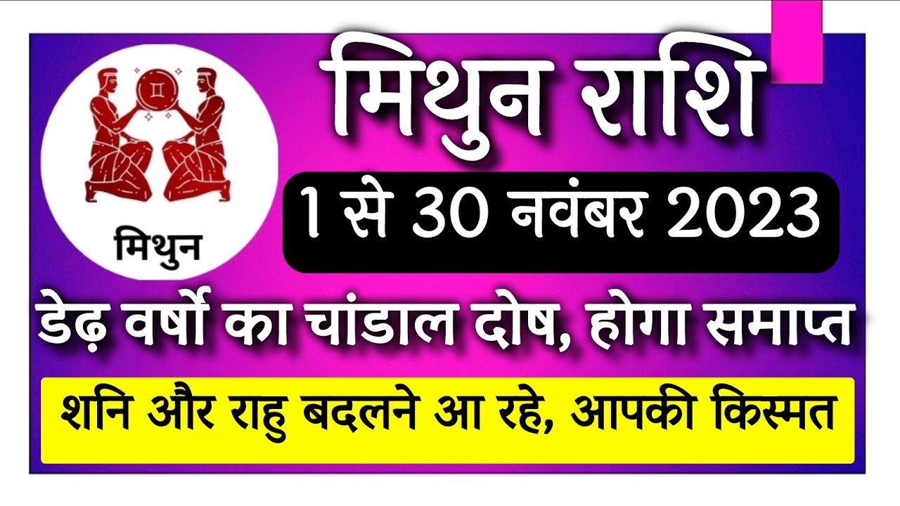 mithuna rasi phalalu || mithuna rasi palan || mithun rashi november ...
