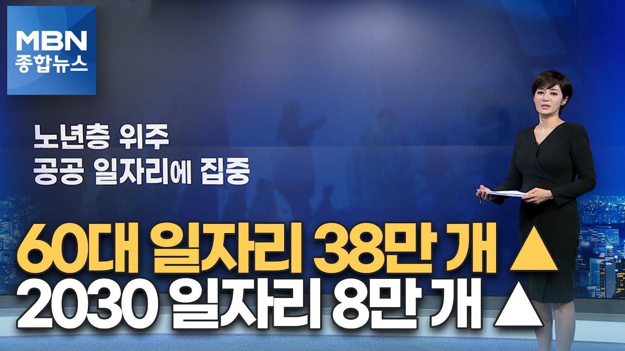 60대 일자리 38만 개 늘 때, 2030 일자리 8만 개만 증가 [MBN 종합뉴스] - YouTube