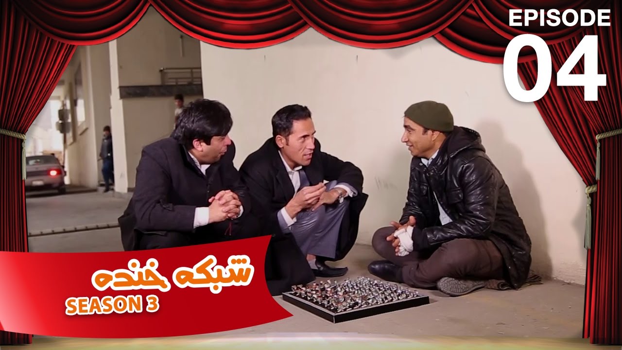 شبکه خنده - فصل سوم - قسمت چهارم / Shabake Khanda - Season 3 - Ep.04 ...
