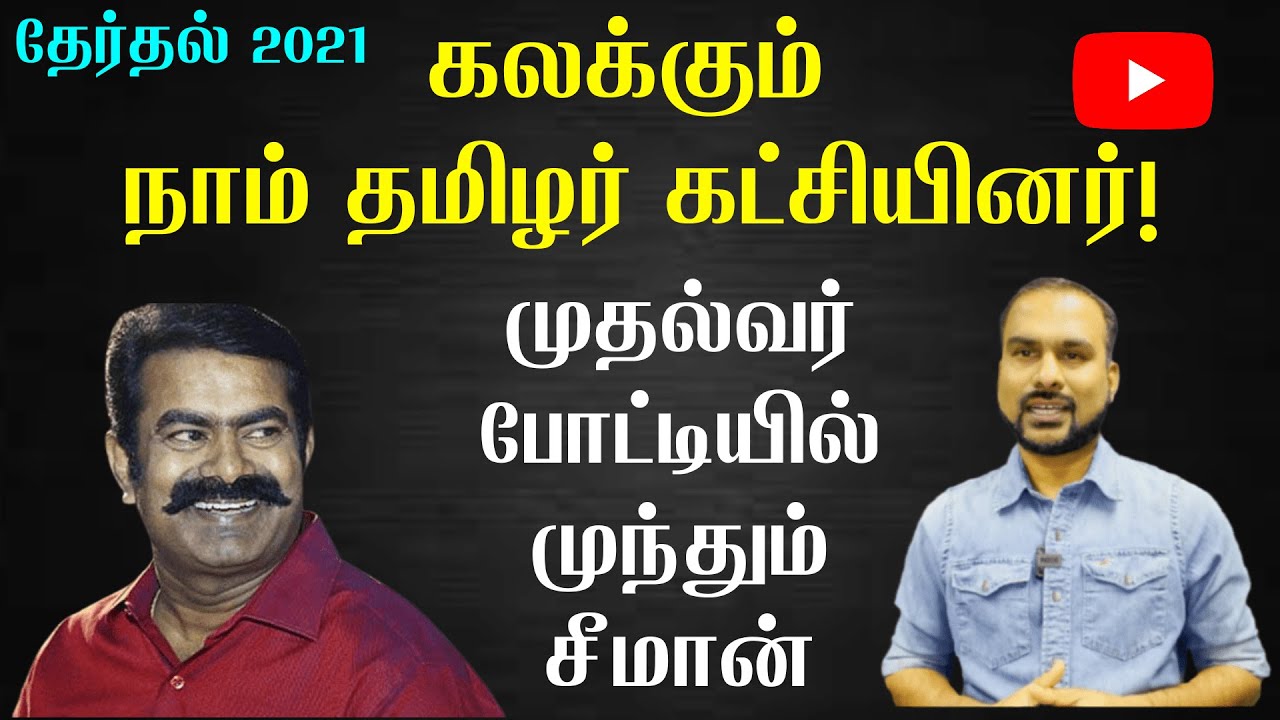 Seeman | NTK leads in TN election 2021 | NTK Digital Strategy Wins ...