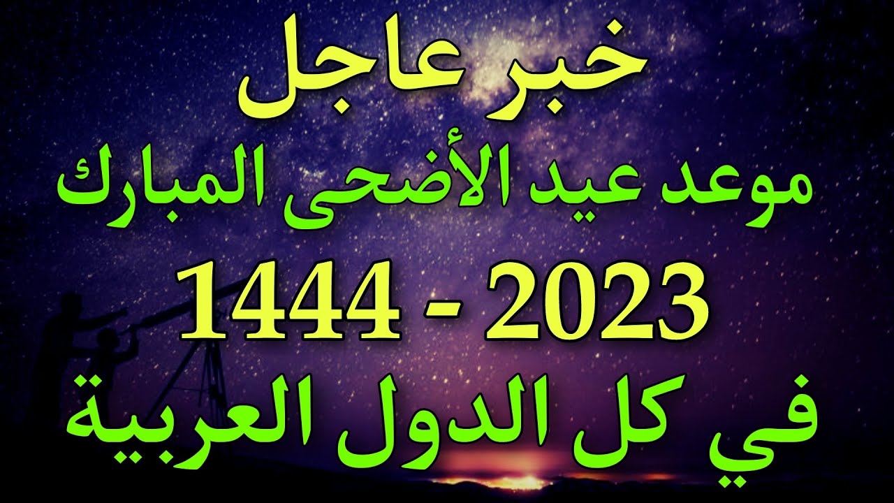 موعد عيد الأضحى2023 موعد أول أيام العيد الأضحى 2023 1444 في السعودية