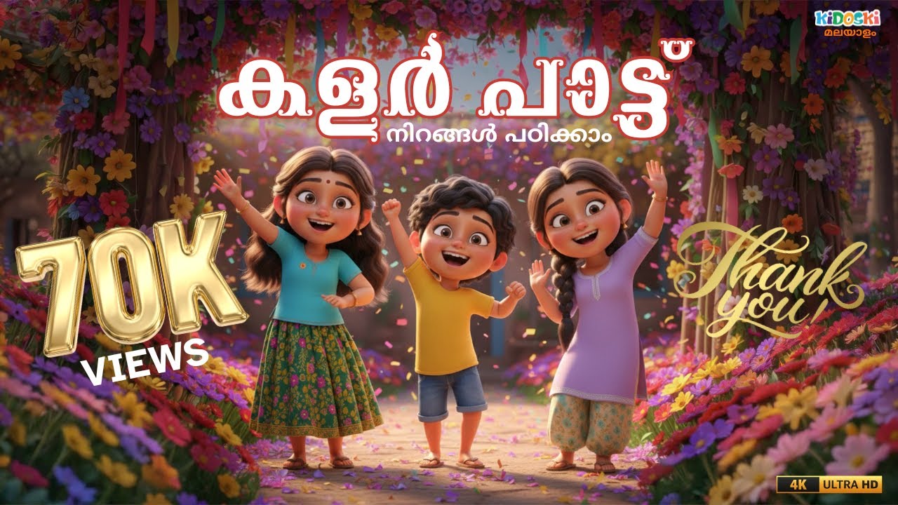 കളർ പാട്ട് | Malayalam Color Learning Song for Kids | Nursery Rhyme ...