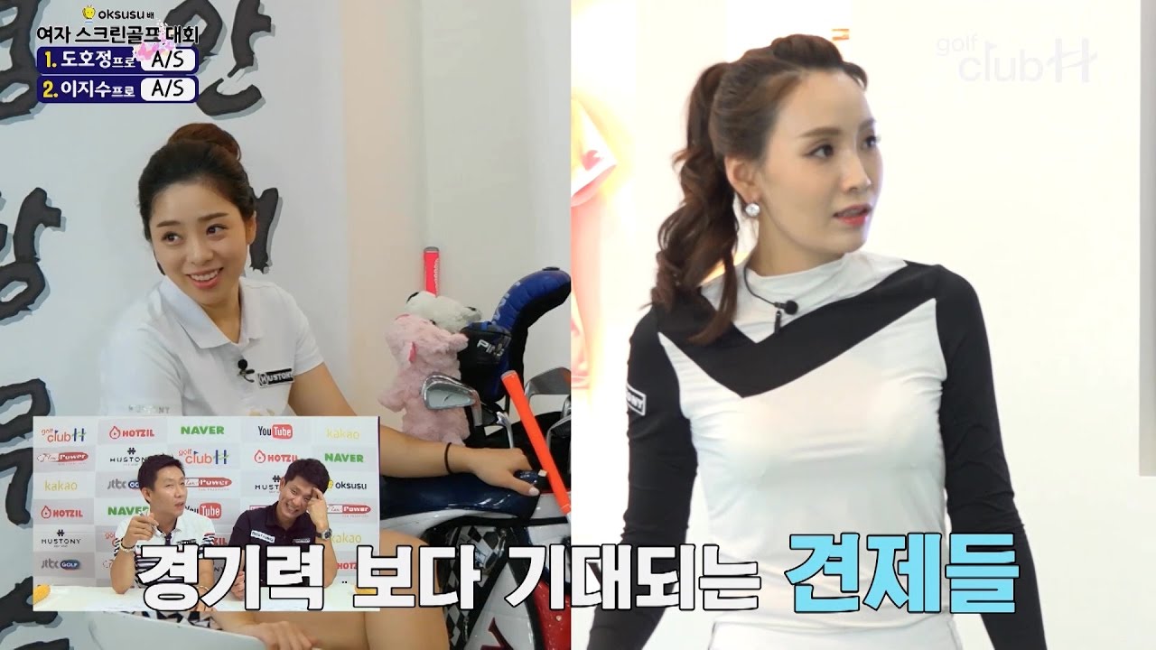 여자스크린골프대회 B조 3경기 L 도호정 Vs 이지수 골프클럽h 여자골프 골프대회 스크린골프 Youtube