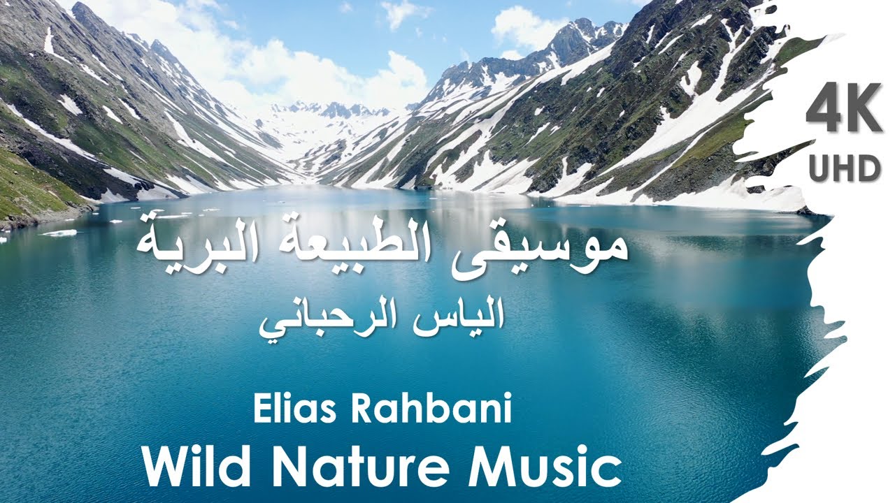 Elias Rahbani Wild Nature Music موسيقى الطبيعة البرية الياس الرحباني ...