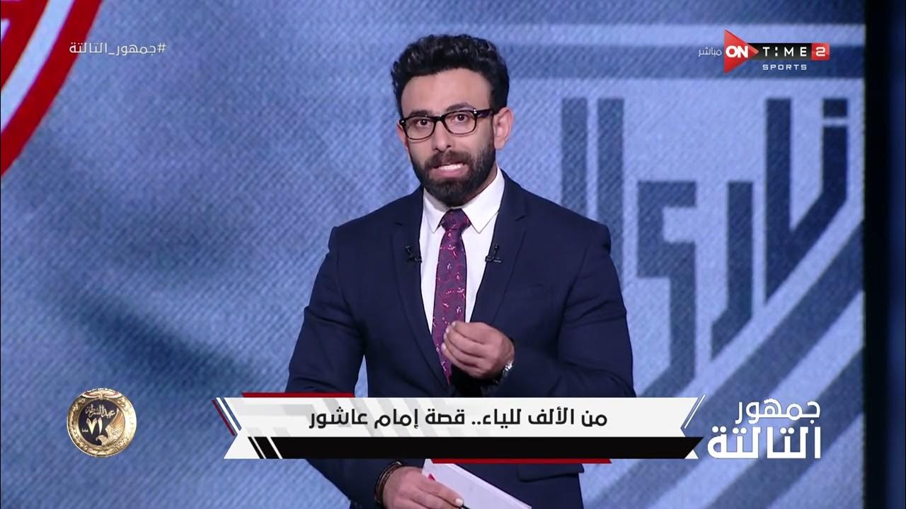 جمهور التالتة إبراهيم فايق يكشف من الألف للياء قصة إمام عاشور مع