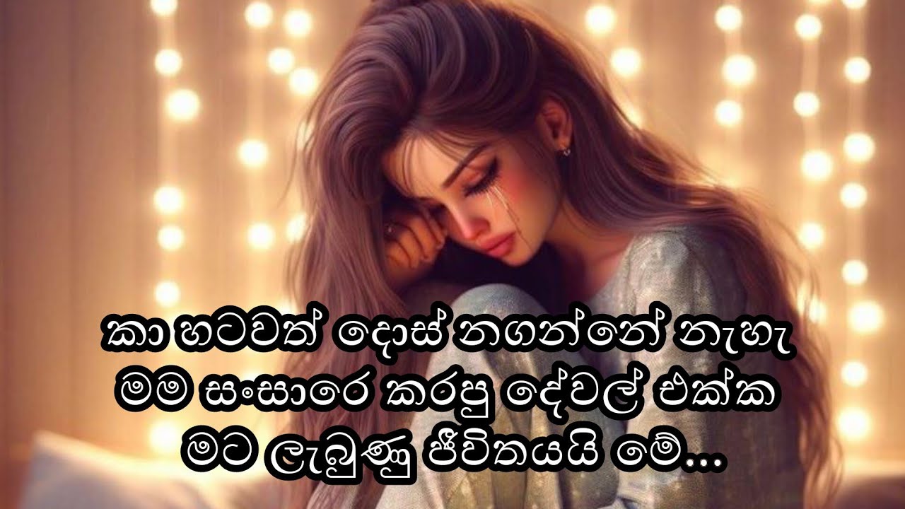 ආදරණීයම ආදර වදන් ️ ️ Sinhala Adara Wadan ️ ️ @LoveDreamsMadu - YouTube
