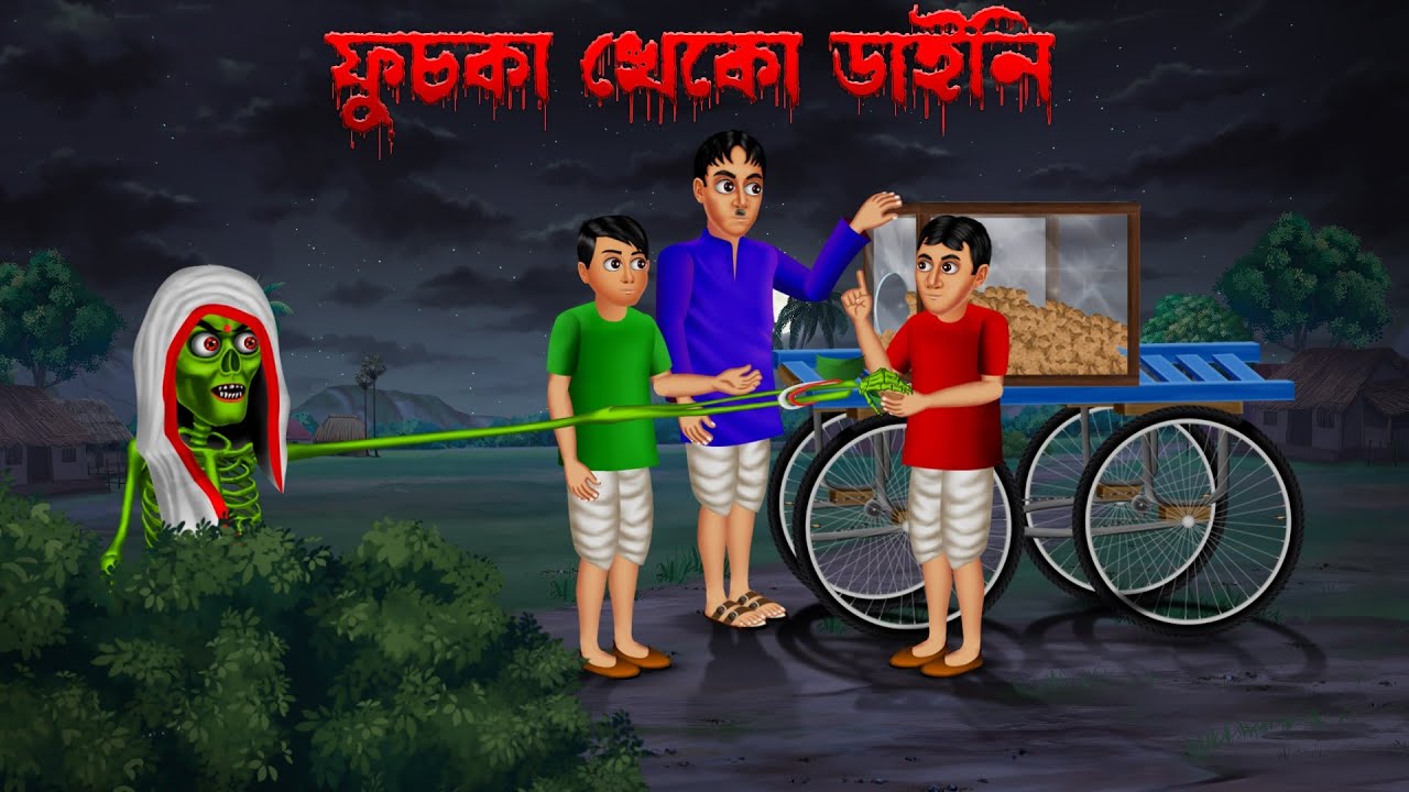 ফুচকা খেঁকো ডাইনি । Fuchka Kheko Daini । Daini Bengali Cartoon - YouTube