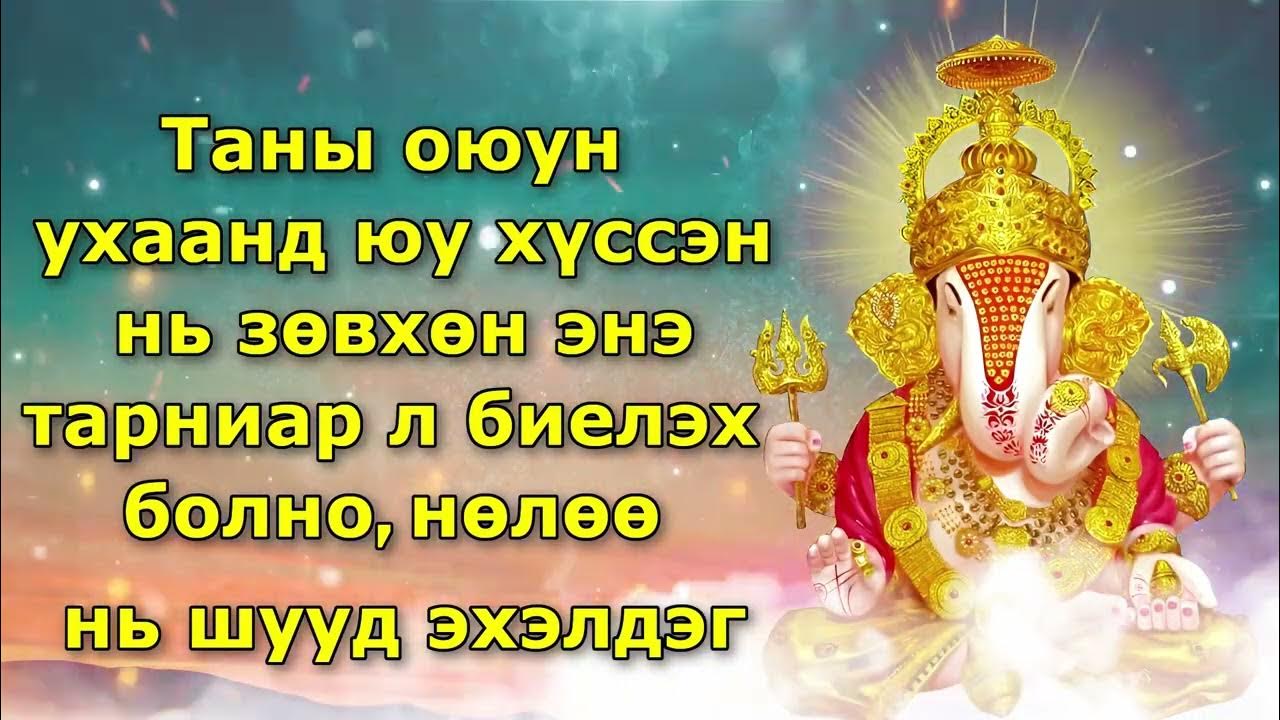Таны оюун ухаанд юу хүссэн нь зөвхөн энэ тарниар л биелэх болно нөлөө