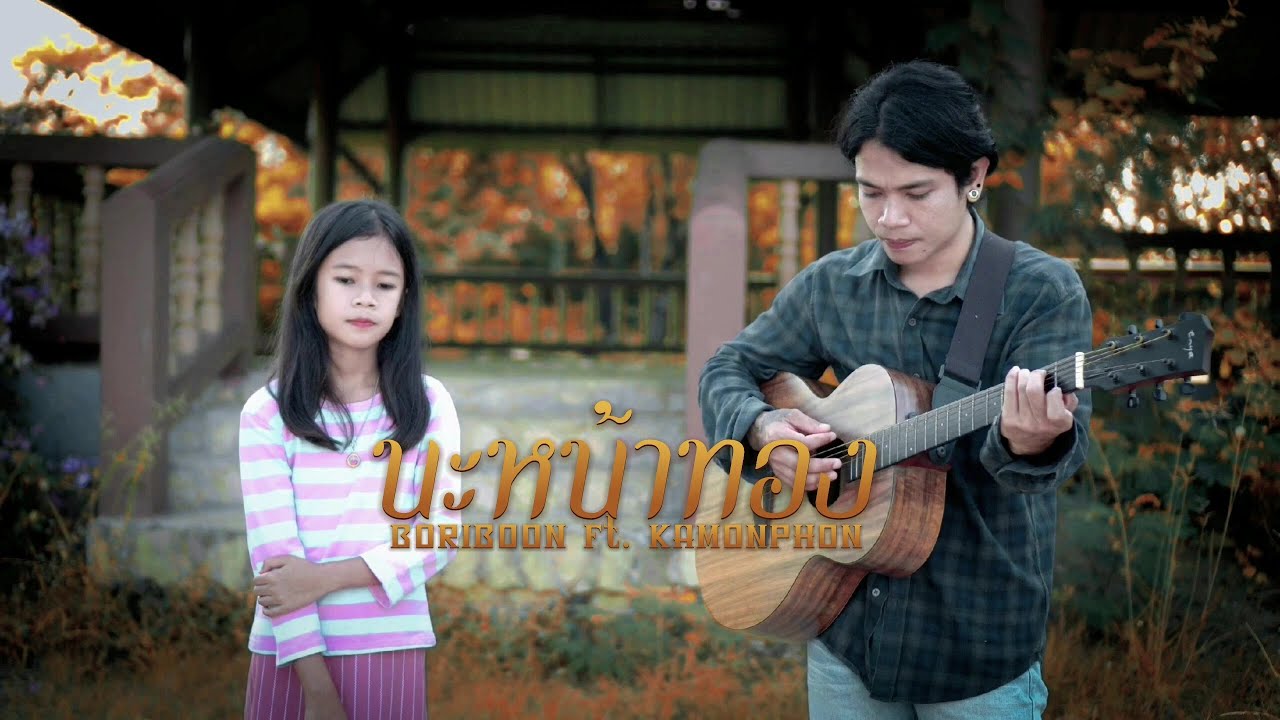 นะหน้าทอง - BORIBOON Ft. KAMONPHON【Official MV TEASER COVER | 4K 】 - YouTube