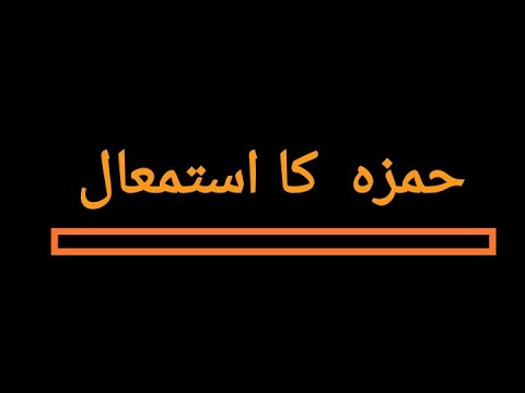 Shiblee Classes(Urdu) Lesson 11, hamza wale alfaaz,