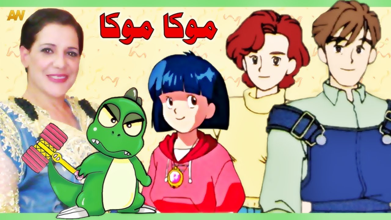 تقرير عن موكا موكا - Mukamuka Paradise + اصوات الدبلجة - YouTube