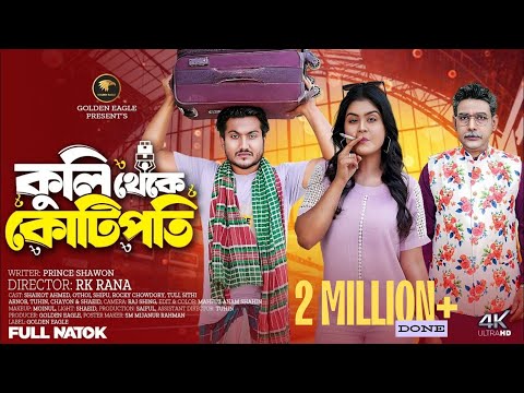 Kuli Theke Kotipoti  | কুলি থেকে কোটিপতি | Shaikot | Othoi | Bangla new natok 2025 |Golden Eagle