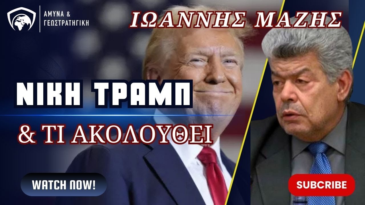 Νίκη Τραμπ και τι ακολουθεί με Πούτιν, Ερντογάν και Νετανιάχου - Ι ...