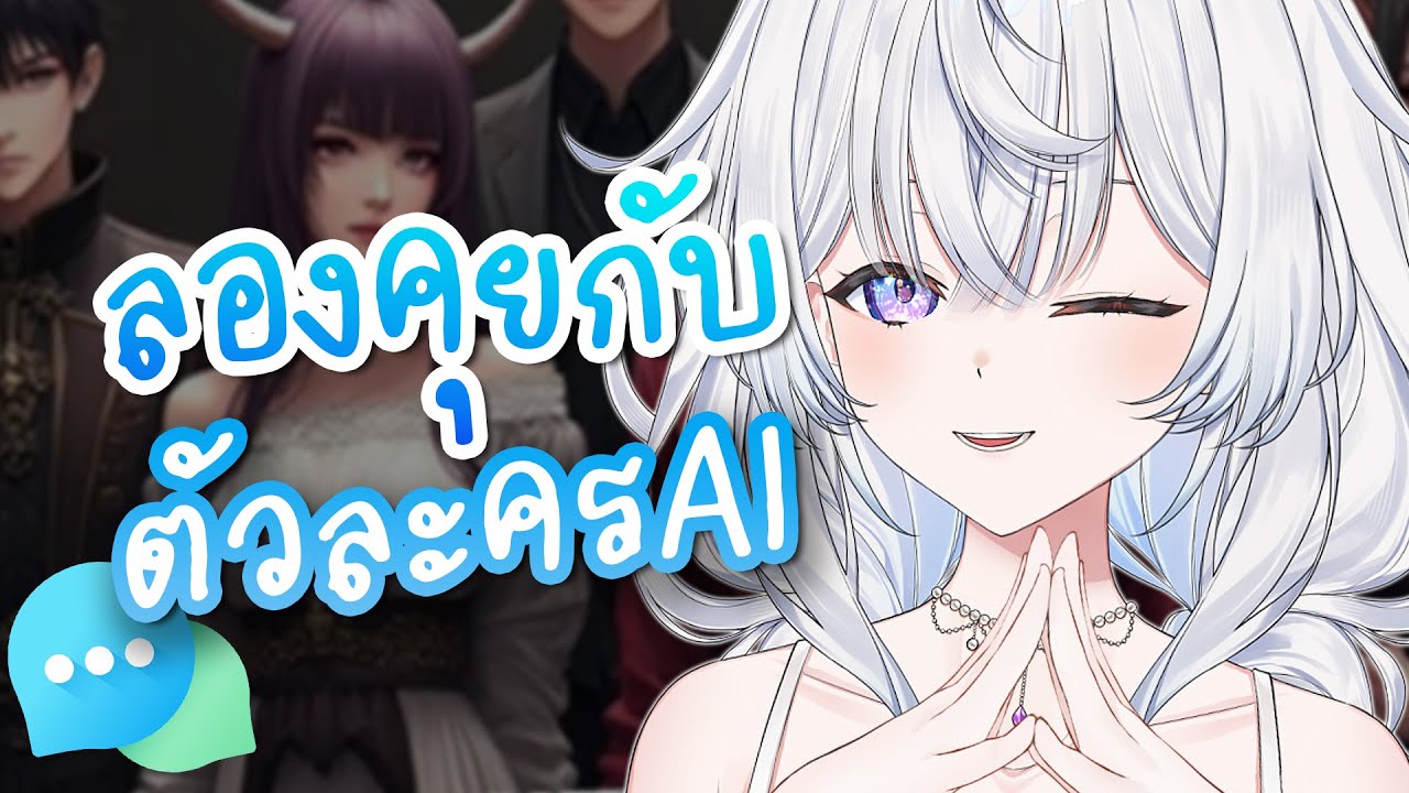 ลองคุยกับตัวละครในอนิเมะ ด้วย Khui AI - YouTube