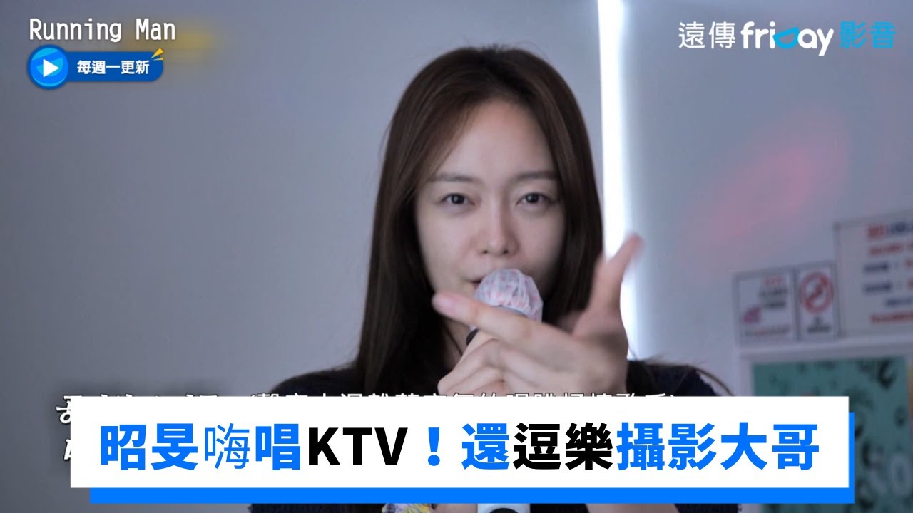 昭旻代替在錫懲罰！嗨唱KTV還一邊逗樂攝影大哥_《Running Man》第610集_friDay影音韓綜線上看 - YouTube