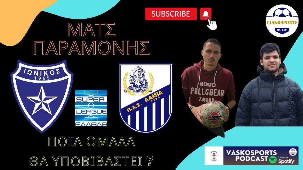 ΙΩΝΙΚΟΣ - ΛΑΜΙΑ | ΠΟΙΑ ΟΜΑΔΑ ΘΑ ΥΠΟΒΙΒΑΣΤΕΙ | PRE GAME - PODCAST | 13/5 ...