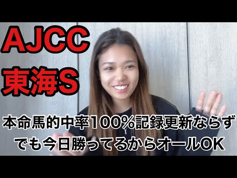 今日の回収率は200％！東海SとAJCCお疲れ様でした！ - YouTube