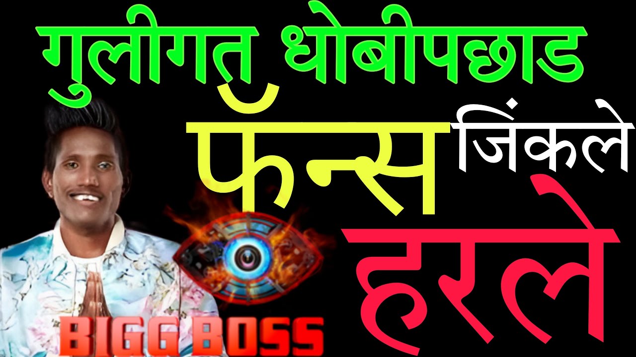 Suraj chavan win over all abstacle| guligat tadakha #biggbossmarathi # ...