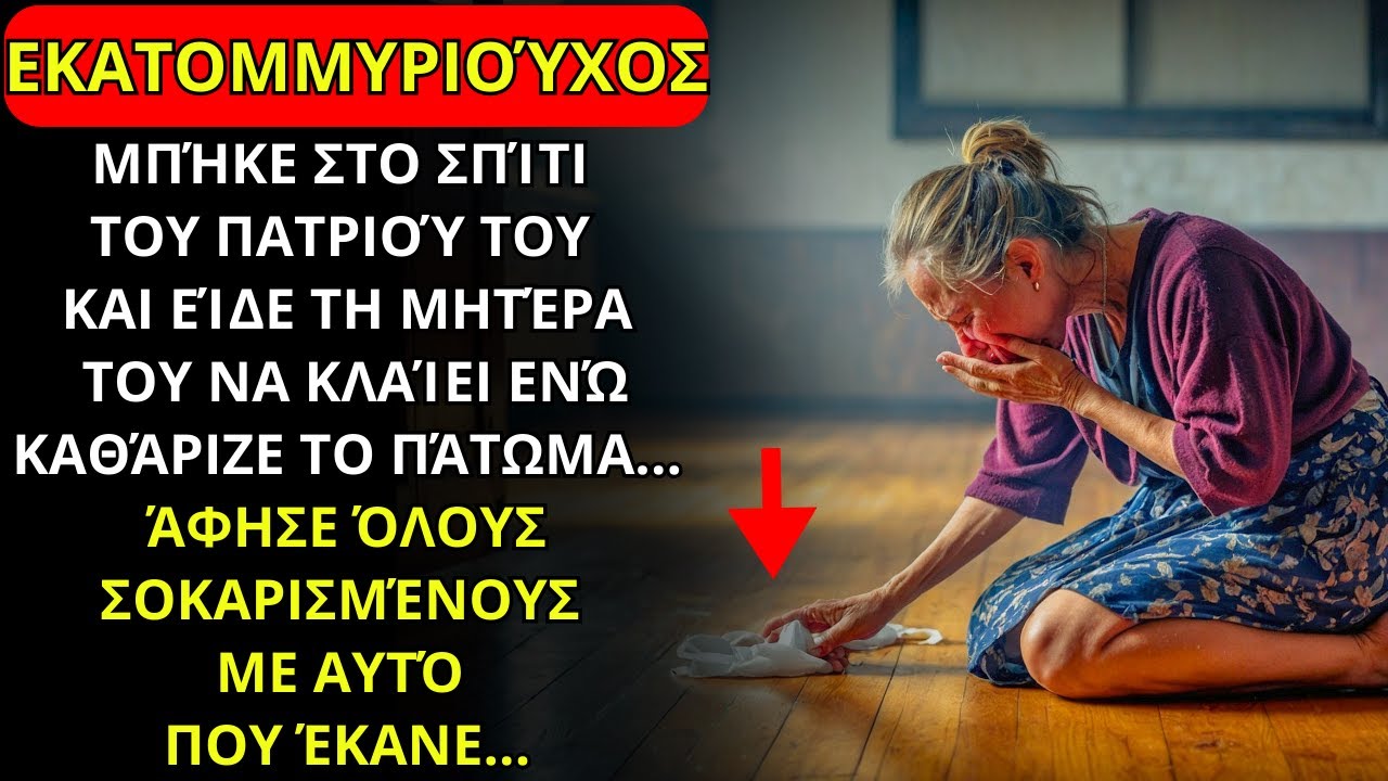 ΕΚΑΤΟΜΜΥΡΙΟΥΧΟΣ ΒΡΗΚΕ ΤΗ ΜΗΤΕΡΑ ΤΟΥ ΓΟΝΑΤΙΣΤΗ ΝΑ ΚΑΘΑΡΙΖΕΙ ΤΟ ΠΑΤΩΜΑ ...