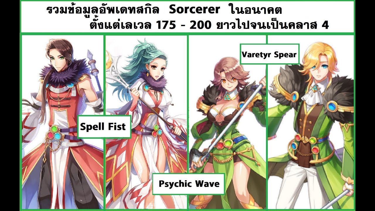 รวมอัพเดทสกิลของ Sorcerer ในอนาคต เก่งยาวๆยันเป็น Elemental Master ...
