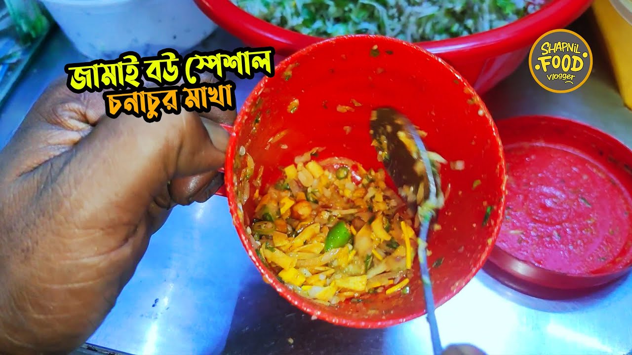 জামাই বউ স্পেশাল চনাচুর মাখা Canacur Mixed | Shapnil Food Vlogger - YouTube