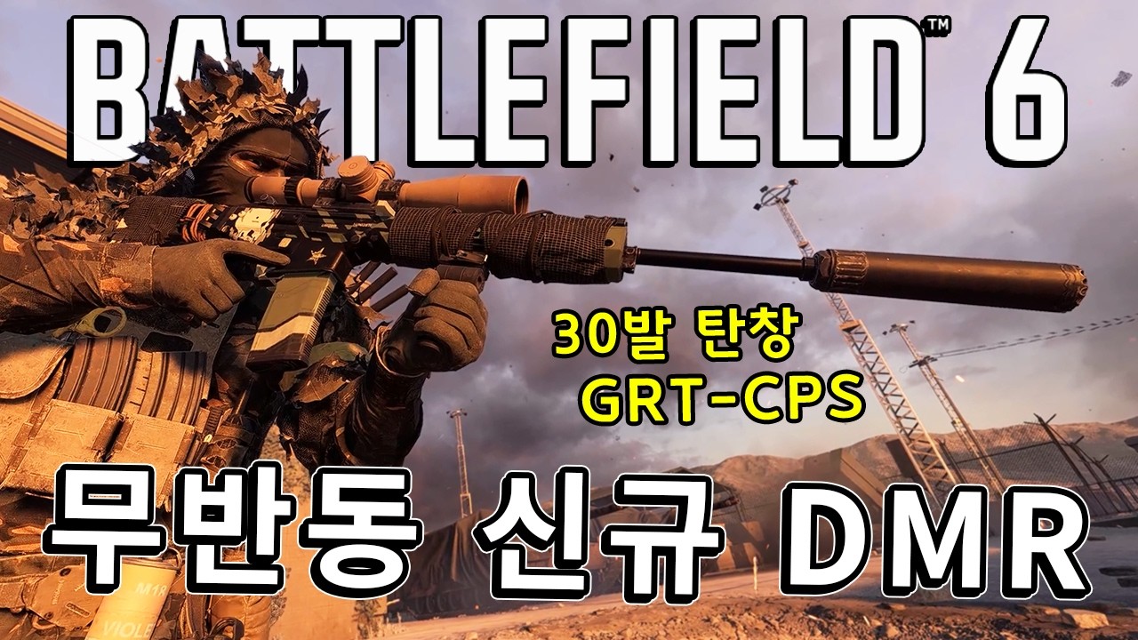 무반동 레이저 신규 DMR!! 그런데 평가는 어.. GRT-CPS [ 배틀필드 6 ] - YouTube